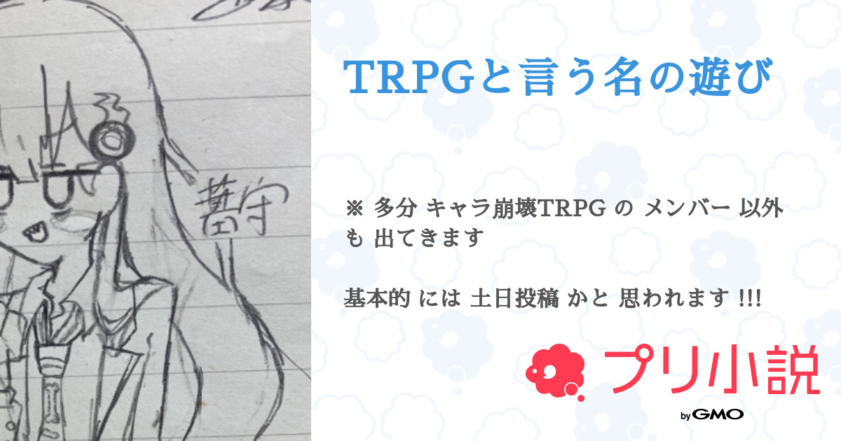 第7話：4 ④ 4️⃣ IV ₄ ⁴（TRPGと言う名の遊び）｜無料スマホ夢小説ならプリ小説 byGMO